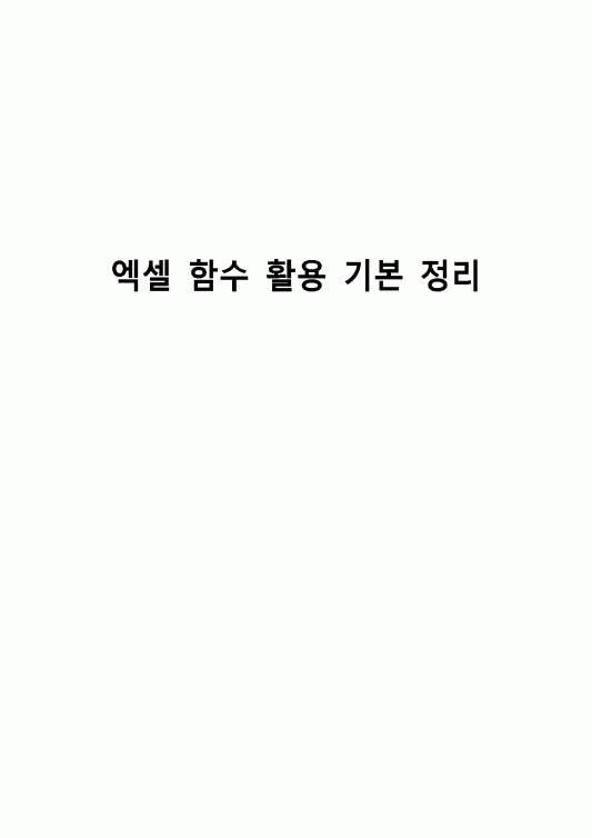 엑셀 함수 활용 기본 정리