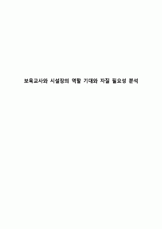 보육교사와 시설장의 역할 기대와 자질 필요성 분석