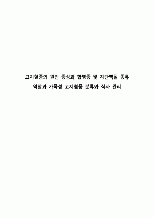 고지혈증의 원인 증상과 합병증 및 지단백질 종류 역할과 가족성 고지혈증 분류와 식사 관리
