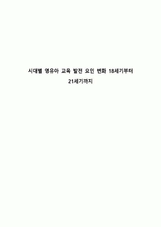 시대별 영유아 교육 발전 요인 변화 18세기부터 21세기까지