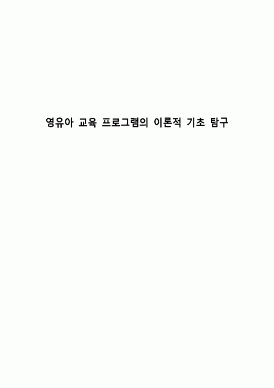 영유아 교육 프로그램의 이론적 기초 탐구