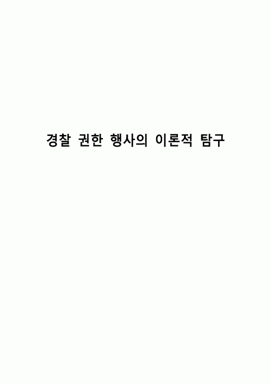 경찰 권한 행사의 이론적 탐구