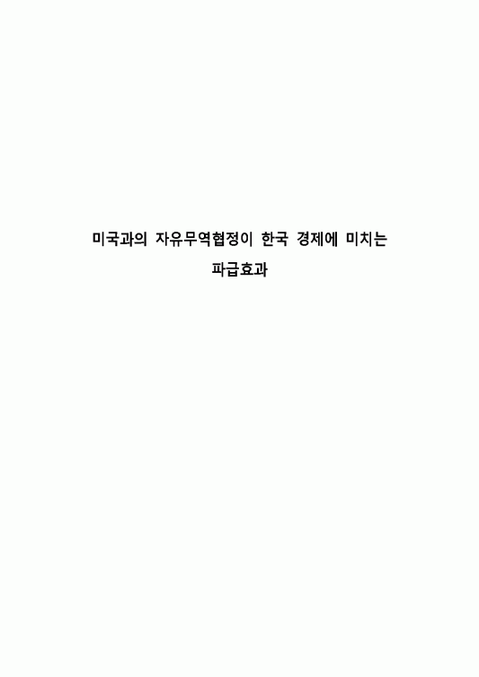 미국과의 자유무역협정이 한국 경제에 미치는 파급효과