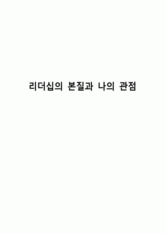 리더십의 본질과 나의 관점