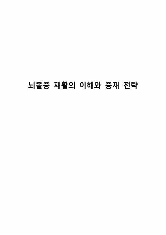 뇌졸중 재활의 이해와 중재 전략