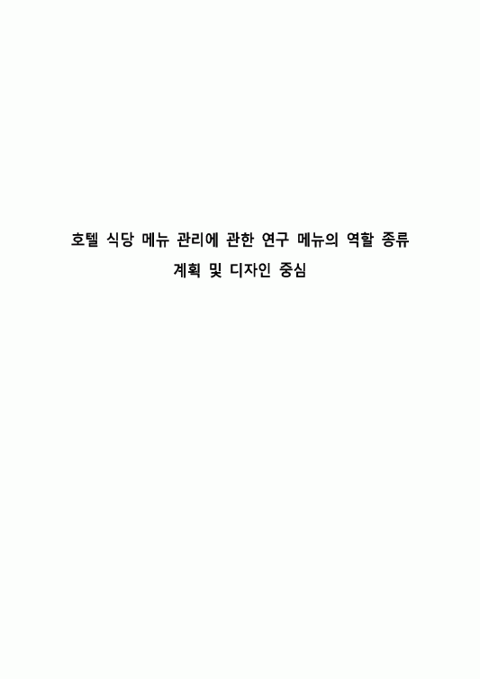 호텔 식당 메뉴 관리에 관한 연구 메뉴의 역할 종류 계획 및 디자인 중심