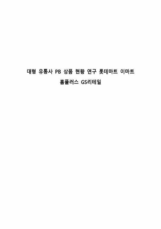 대형 유통사 PB 상품 현황 연구 롯데마트 이마트 홈플러스 GS리테일