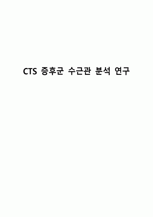 CTS 증후군 수근관 분석 연구