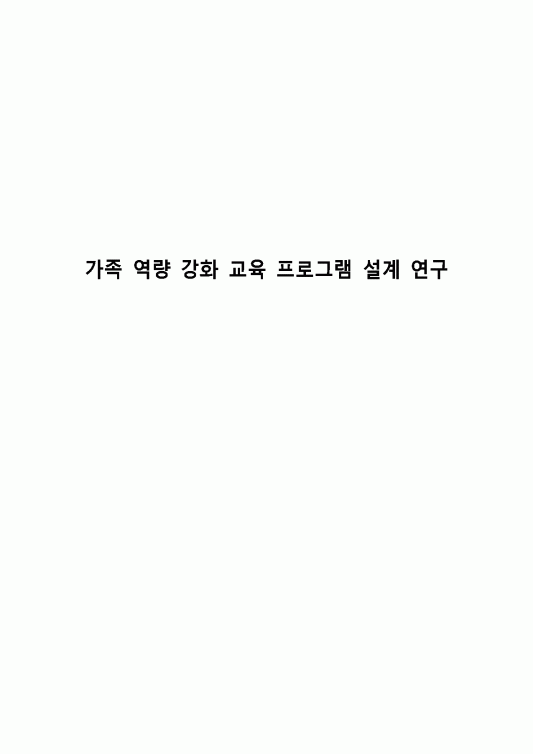 가족 역량 강화 교육 프로그램 설계 연구