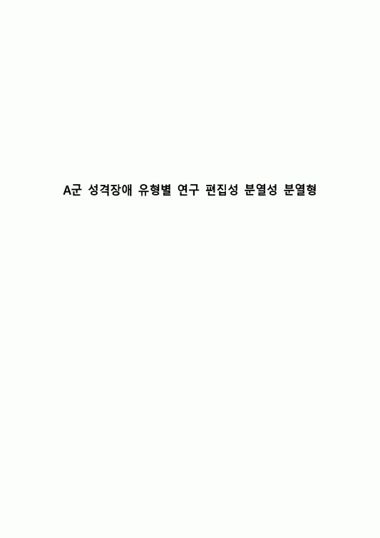 A군 성격장애 유형별 연구 편집성 분열성 분열형