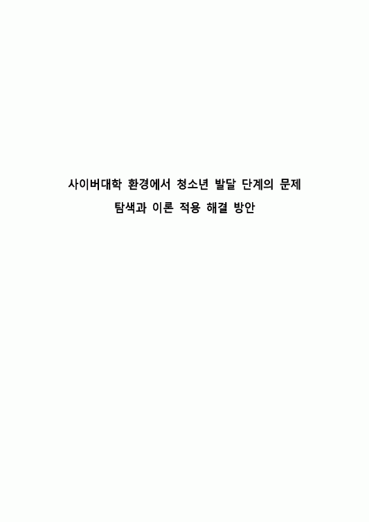 사이버대학 환경에서 청소년 발달 단계의 문제 탐색과 이론 적용 해결 방안
