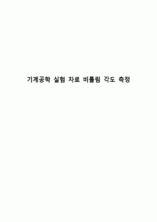 기계공학 실험 자료 비틀림 각도 측정