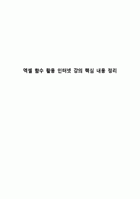 엑셀 함수 활용 인터넷 강의 핵심 내용 정리