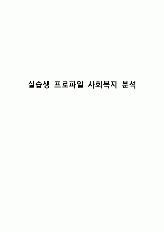 실습생 프로파일 사회복지 분석