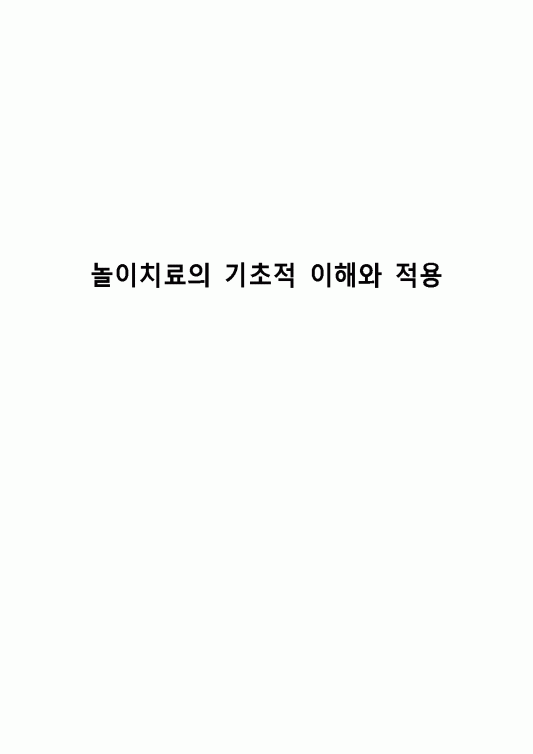 놀이치료의 기초적 이해와 적용