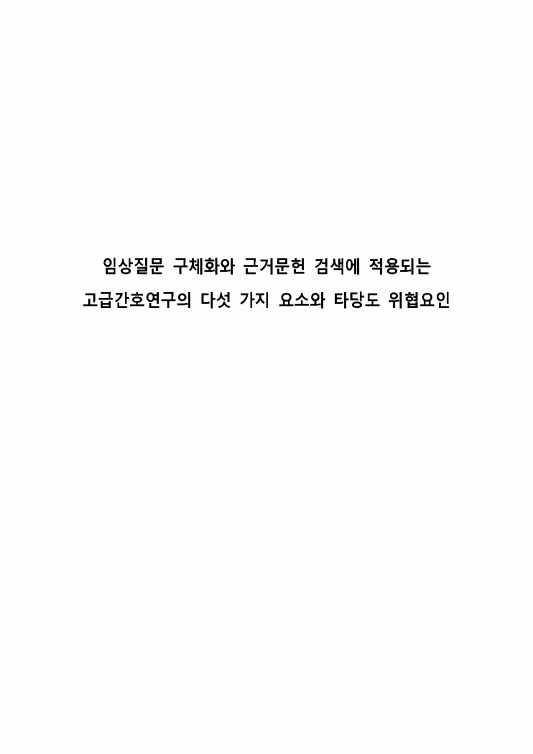 임상질문 구체화와 근거문헌 검색에 적용되는 고급간호연구의 다섯 가지 요소와 타당도 위협요인