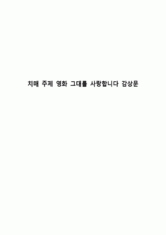 치매 주제 영화 그대를 사랑합니다 감상문