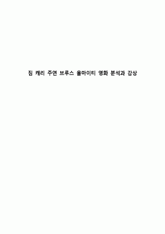 짐 캐리 주연 브루스 올마이티 영화 분석과 감상