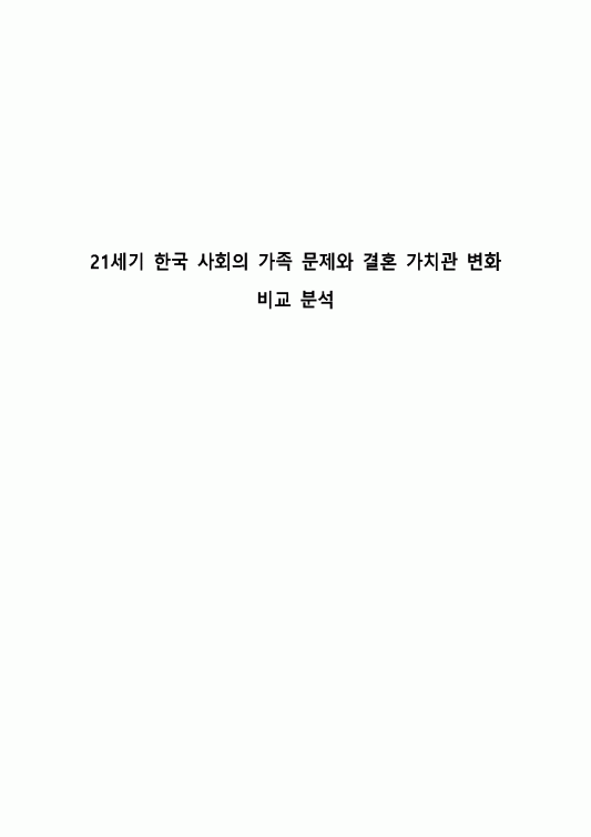 21세기 한국 사회의 가족 문제와 결혼 가치관 변화 비교 분석