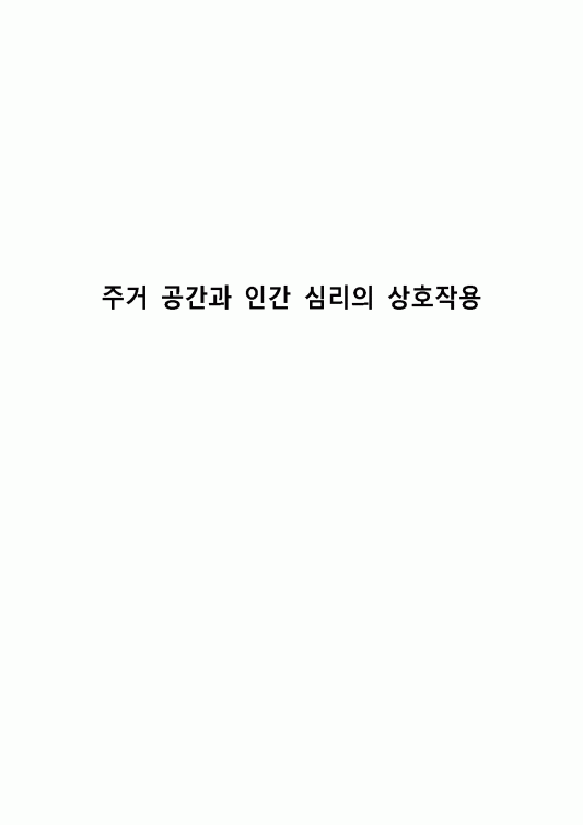 주거 공간과 인간 심리의 상호작용