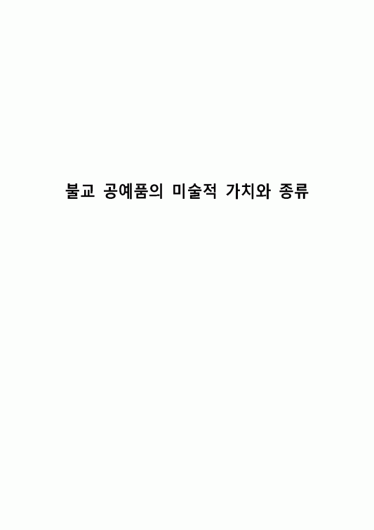 불교 공예품의 미술적 가치와 종류