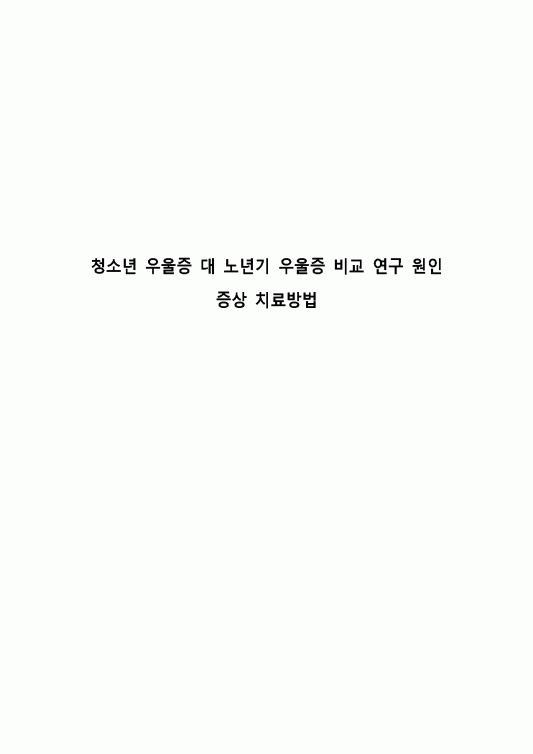 청소년 우울증 대 노년기 우울증 비교 연구 원인 증상 치료방법