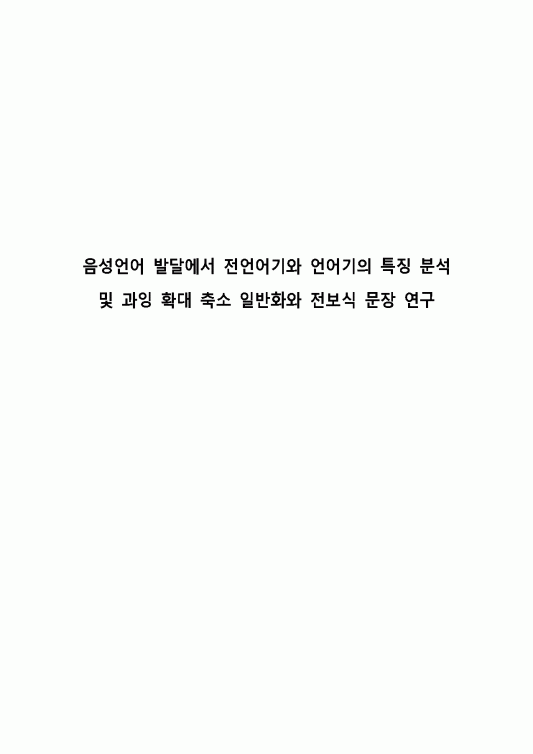 음성언어 발달에서 전언어기와 언어기의 특징 분석 및 과잉 확대 축소 일반화와 전보식 문장 연구