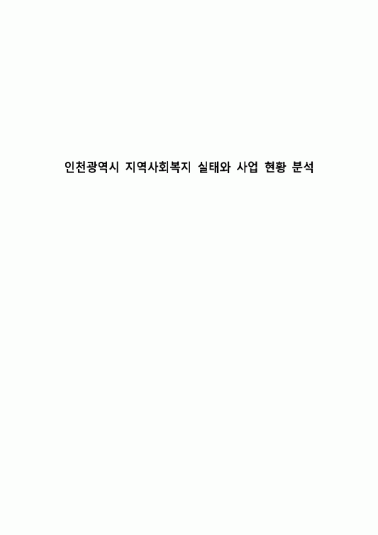 인천광역시 지역사회복지 실태와 사업 현황 분석