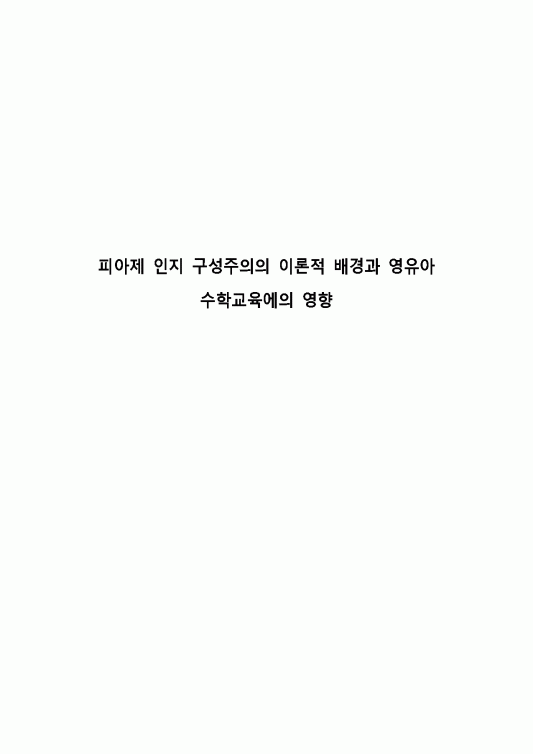 피아제 인지 구성주의의 이론적 배경과 영유아 수학교육에의 영향