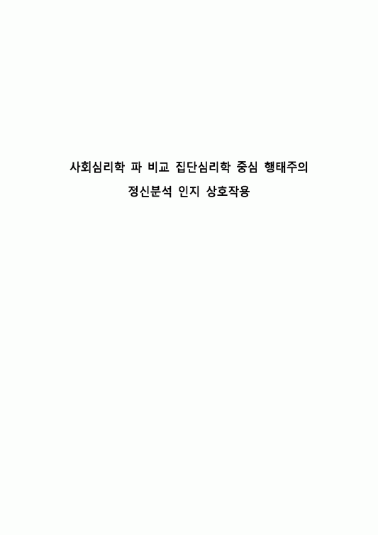사회심리학 파 비교 집단심리학 중심 행태주의 정신분석 인지 상호작용