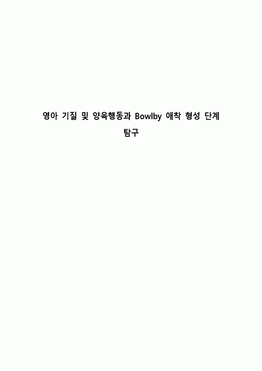영아 기질 및 양육행동과 Bowlby 애착 형성 단계 탐구