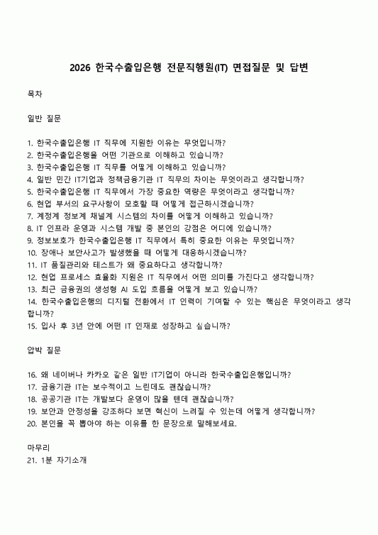 2026 한국수출입은행 전문직행원(IT) 면접질문 및 답변