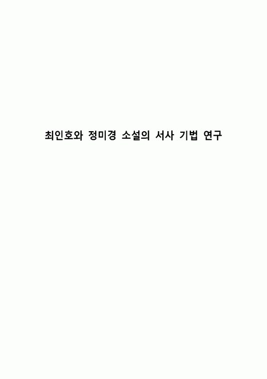 최인호와 정미경 소설의 서사 기법 연구