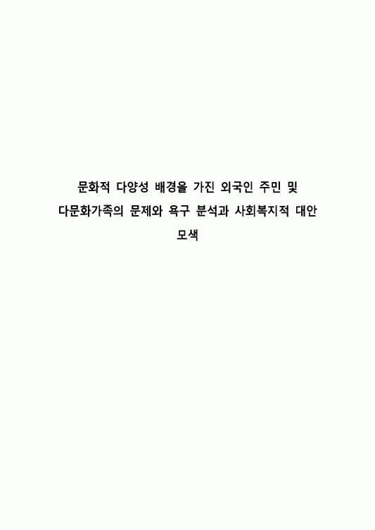 문화적 다양성 배경을 가진 외국인 주민 및 다문화가족의 문제와 욕구 분석과 사회복지적 대안 모색