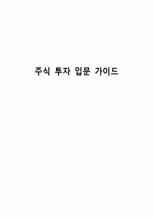 주식 투자 입문 가이드