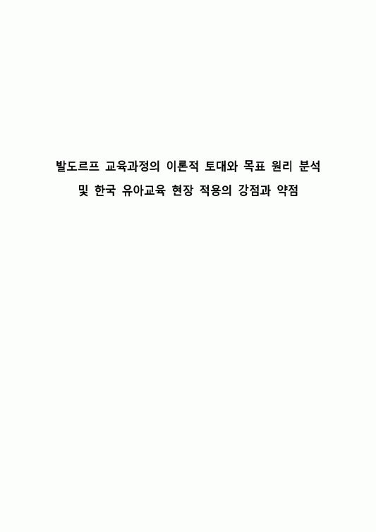 발도르프 교육과정의 이론적 토대와 목표 원리 분석 및 한국 유아교육 현장 적용의 강점과 약점