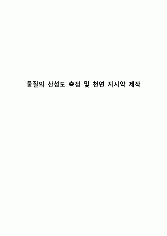 물질의 산성도 측정 및 천연 지시약 제작