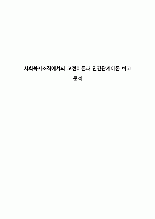 사회복지조직에서의 고전이론과 인간관계이론 비교 분석