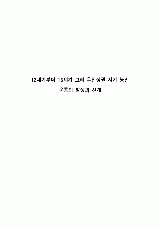 12세기부터 13세기 고려 무인정권 시기 농민 운동의 발생과 전개