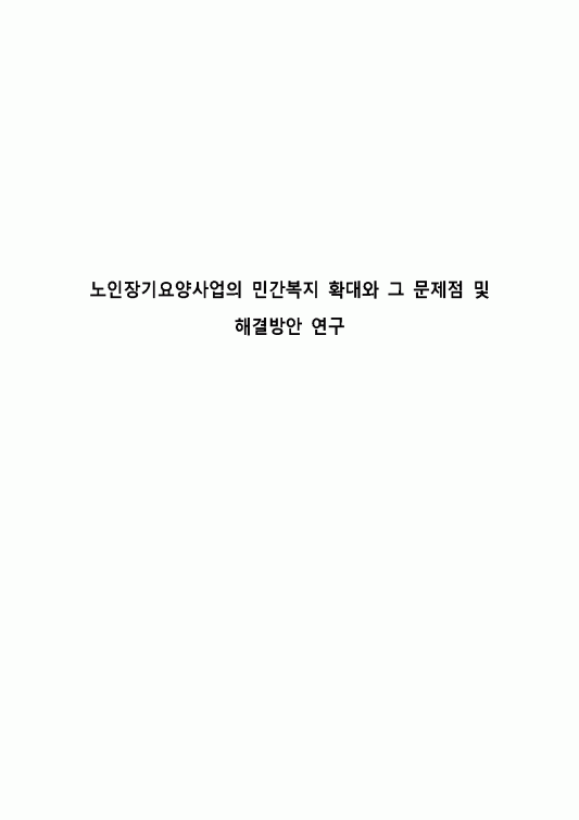 노인장기요양사업의 민간복지 확대와 그 문제점 및 해결방안 연구
