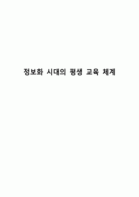 정보화 시대의 평생 교육 체계