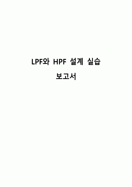 LPF와 HPF 설계 실습 보고서