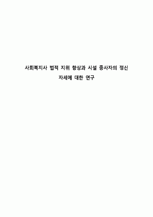 사회복지사 법적 지위 향상과 시설 종사자의 정신 자세에 대한 연구