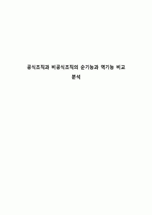 공식조직과 비공식조직의 순기능과 역기능 비교 분석