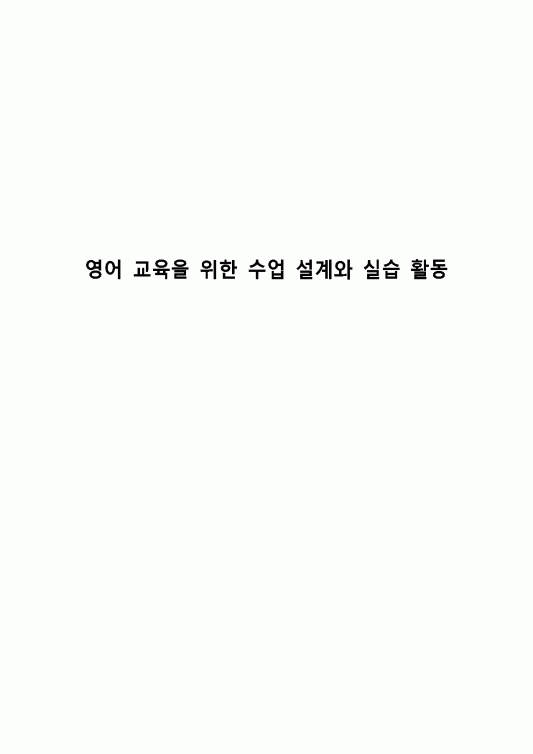영어 교육을 위한 수업 설계와 실습 활동