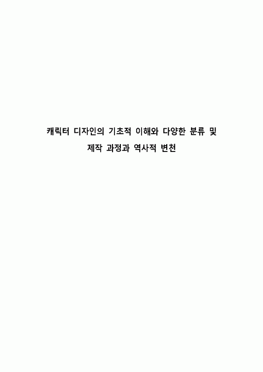 캐릭터 디자인의 기초적 이해와 다양한 분류 및 제작 과정과 역사적 변천