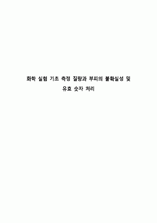 화학 실험 기초 측정 질량과 부피의 불확실성 및 유효 숫자 처리