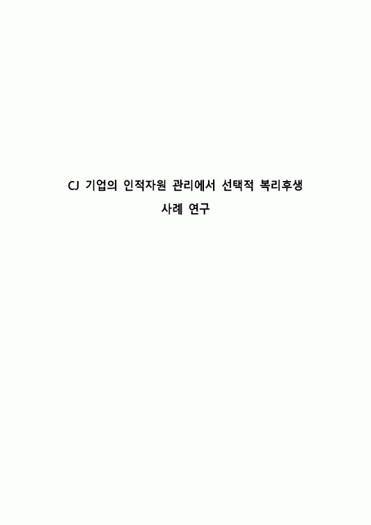 CJ 기업의 인적자원 관리에서 선택적 복리후생 사례 연구