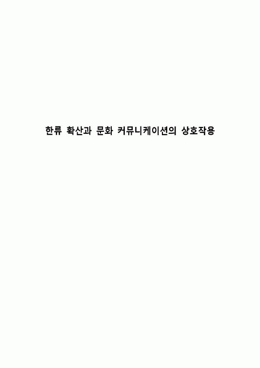 한류 확산과 문화 커뮤니케이션의 상호작용