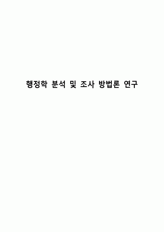 행정학 분석 및 조사 방법론 연구